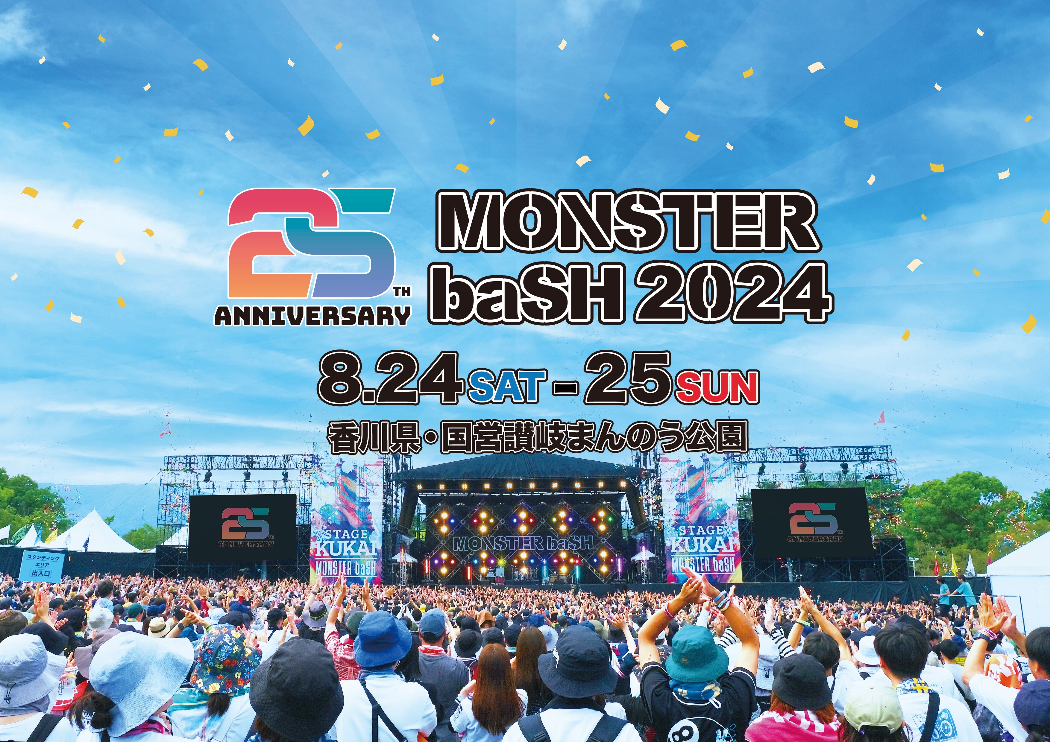 香川・「MONSTER baSH 2024」｜フレデリックOFFICIAL FAN CLUB「フレハウス+」