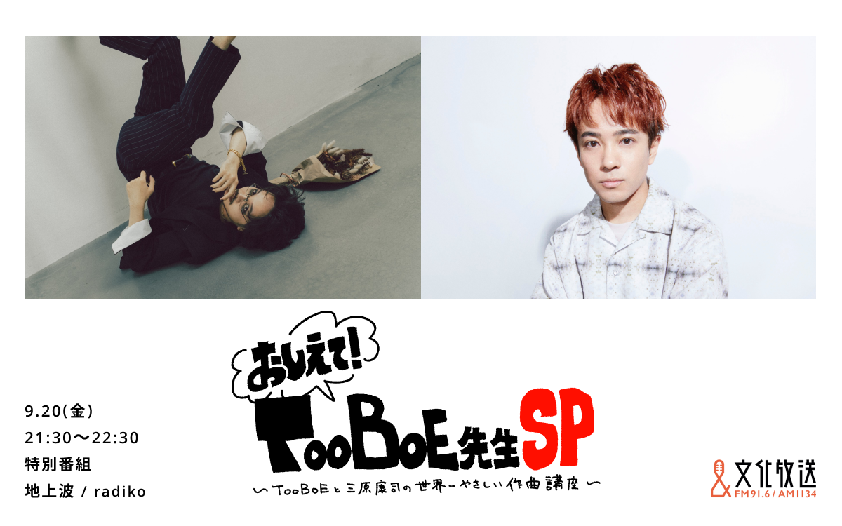 文化放送 FM91.6 & AM1134「教えて！TOOBOE先生SP～TOOBOEと三原康司の世界一やさしい作曲講座～」｜フレデリック ...